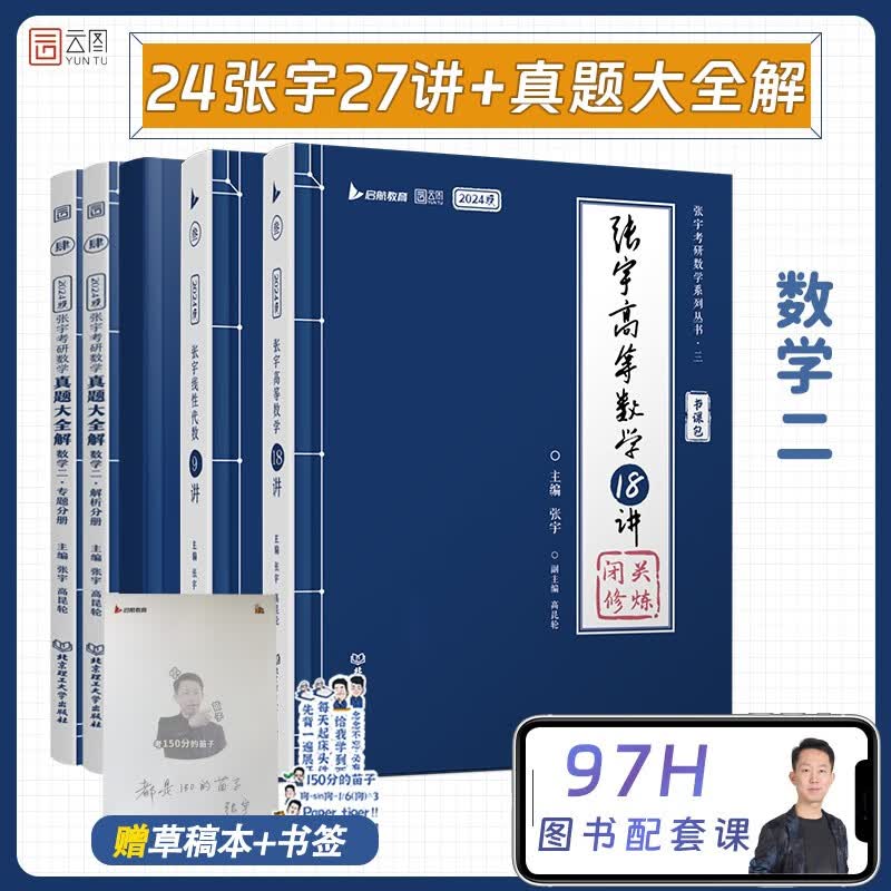 【宇哥指定店铺】2024考研数学张宇强化36讲+1000题 张宇高数强化18讲数学一 闭关修炼线性代数9讲 概率论与数理统计9讲 强化27讲数学二 数学三启航教育强化书课包 强化刷题【数学二】张宇强化