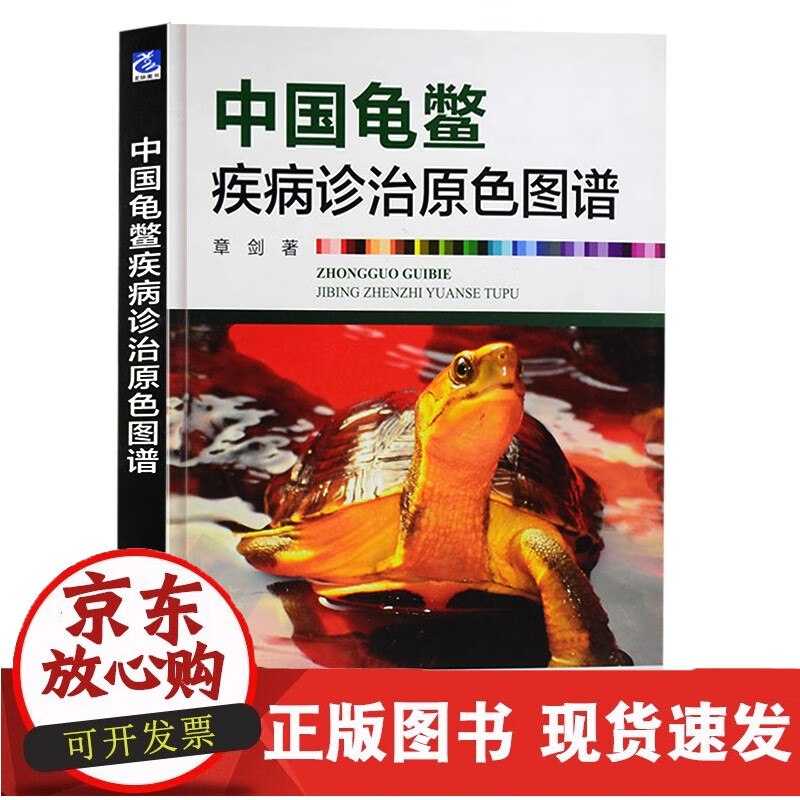 中国龟鳖疾病诊治原色图谱 水产养殖书籍 龟鳖养殖技术疾病防治书籍