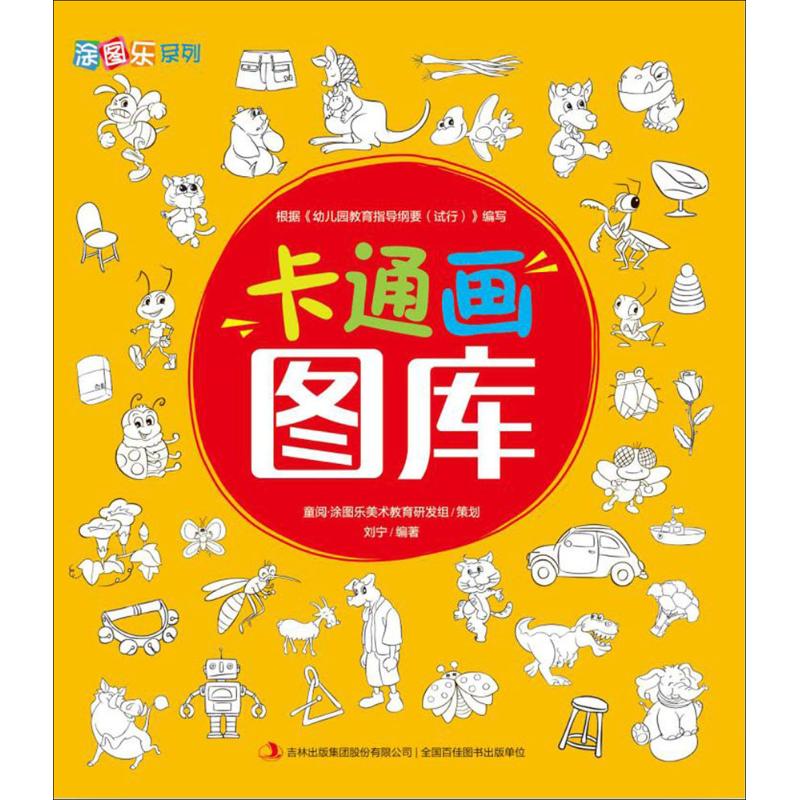 卡通画图库 刘宁 编著 艺术/动画