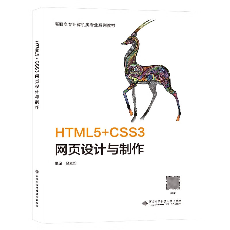 HTML5+CSS3网页设计与制作