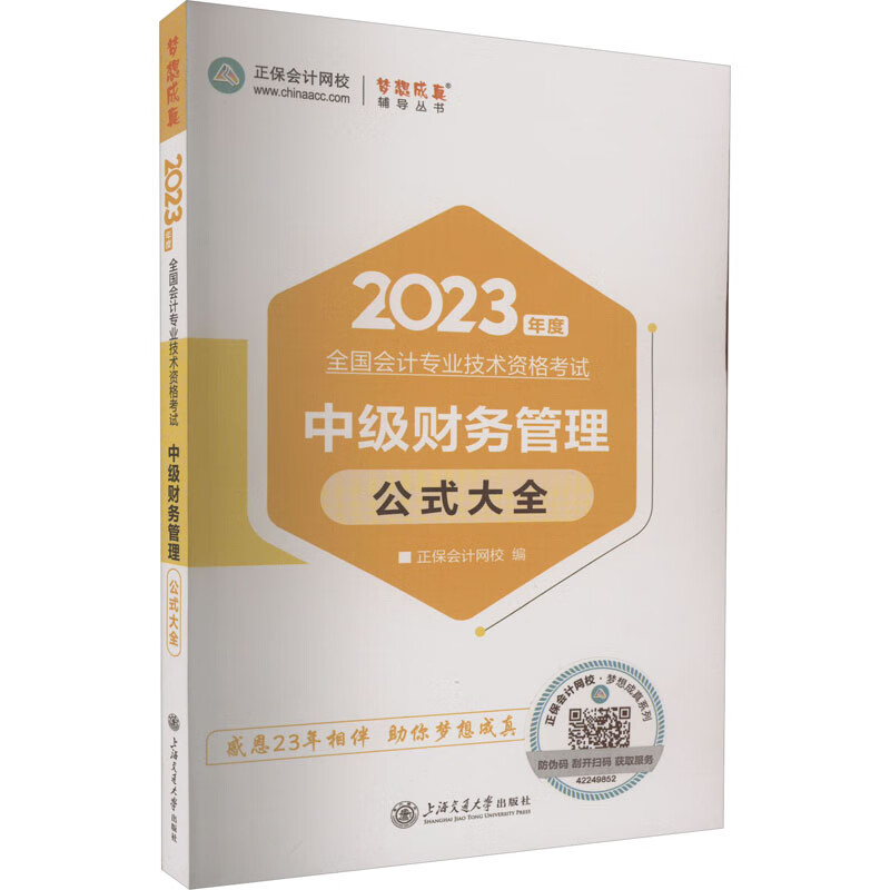 中级财务管理公式大全 2023 图书
