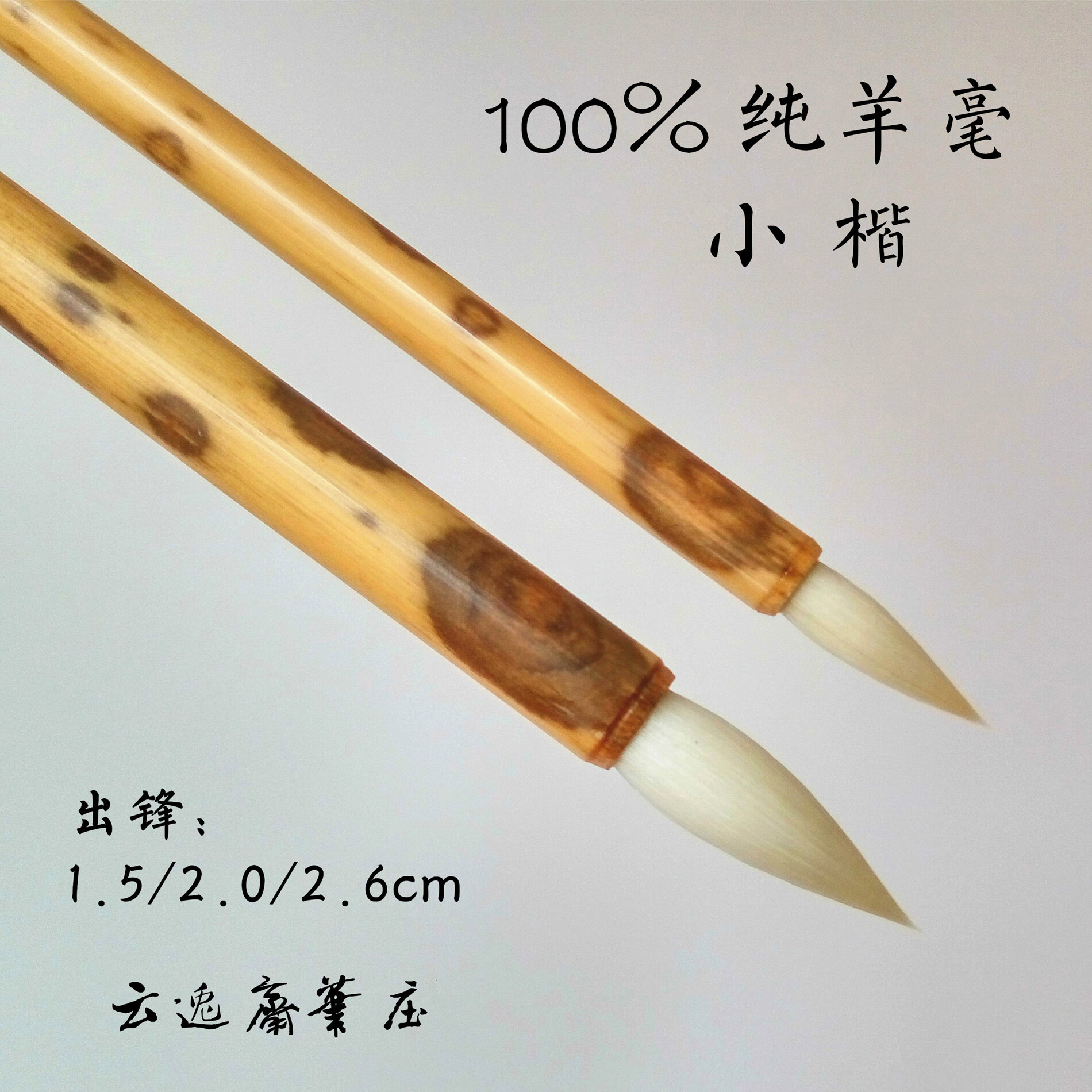 纯羊毫透爪锋羊毛蝇头小楷抄经毛笔工笔勾线美术书法手工隶书篆书 小楷 出锋：1.5cm 口径：0.4cm