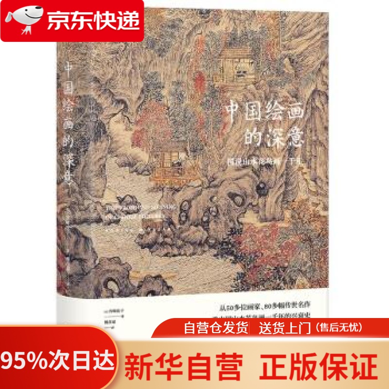 中国绘画的深意：图说山水花鸟画一千年（解读藏于古画中的意象密码）【浦睿文化出品】 [日]宫崎法子,傅