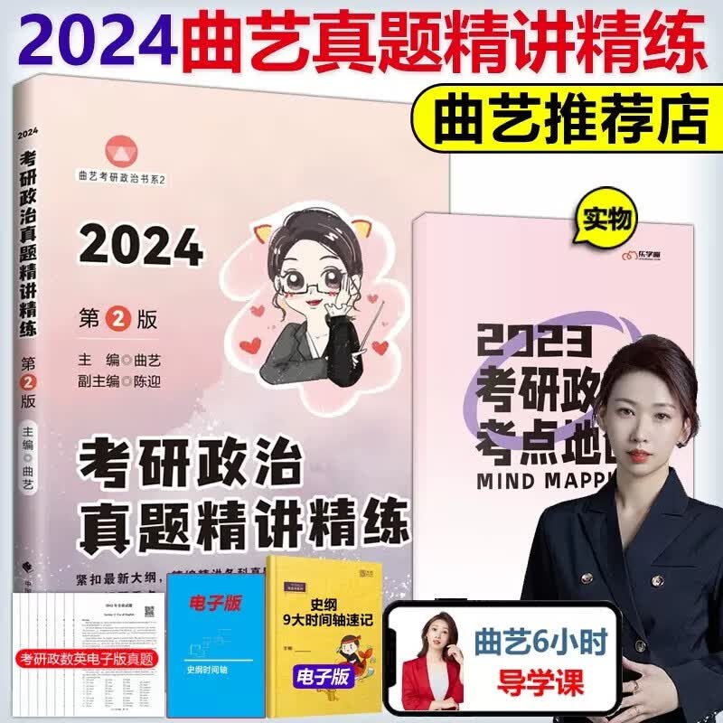 现货包邮 2024考研政治真题精讲精练 曲艺 101思想政治理论 可配肖秀荣1000题精讲精练徐涛核心考案全套腿姐题集