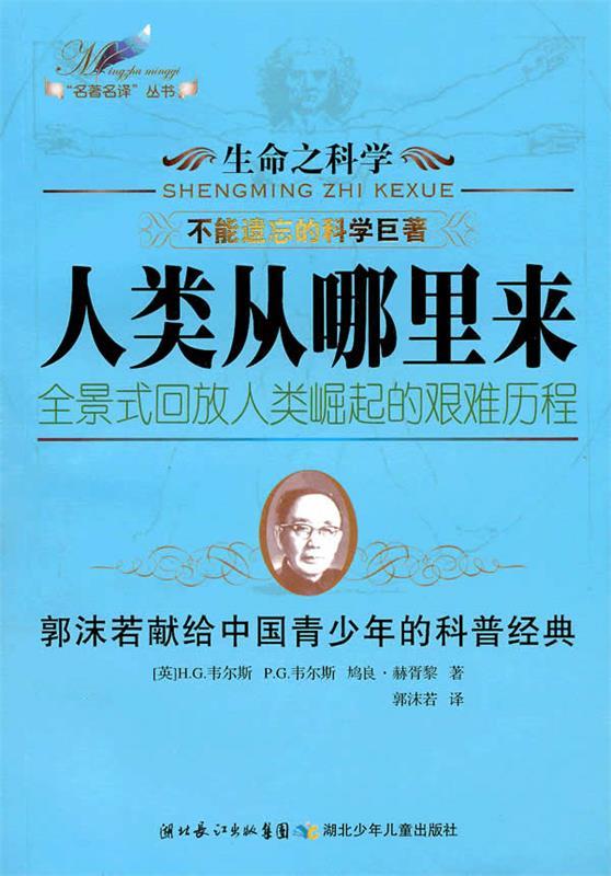 生命之科学系列·人类从哪里来