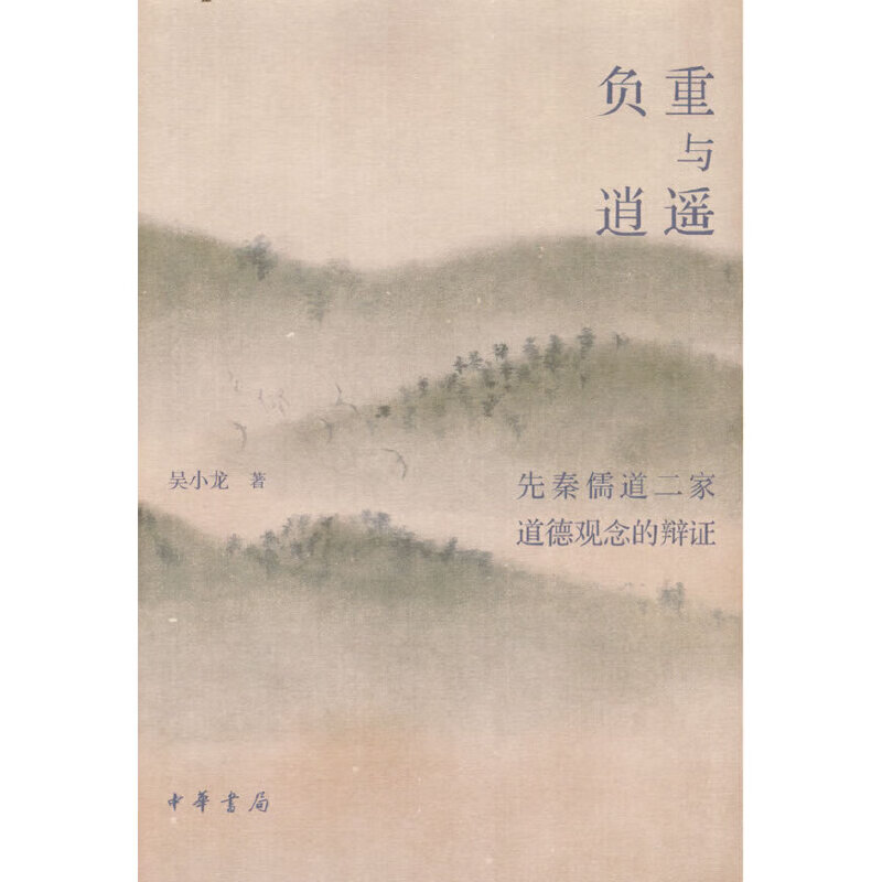 负重与逍遥——先秦儒道二家道德观念的辩证（精装）