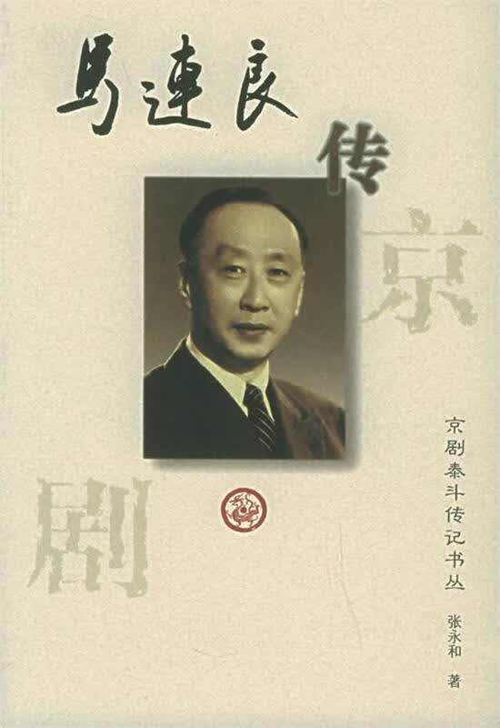 京剧泰斗传记丛书:马连良传