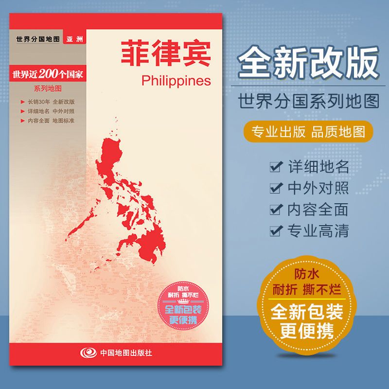 菲律宾地图 出国求学旅游 汇集人文地理风情 撕不烂防水耐磨