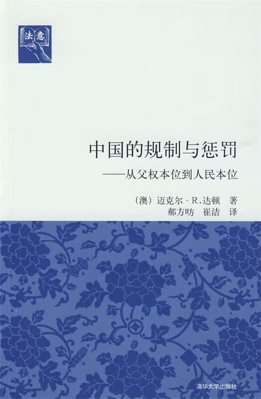 中国的规制与惩罚：从父权本位到人民本位