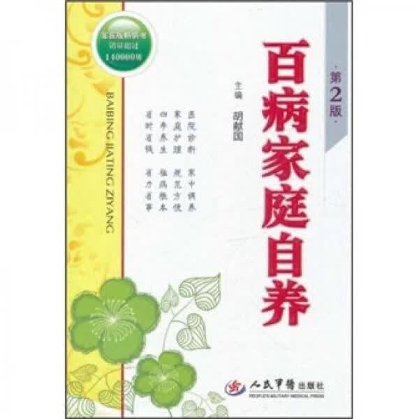 百病家庭自养第2版9787509150665人民军医出版社