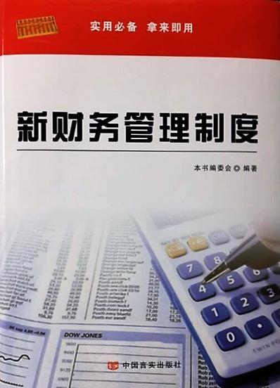 新财务管理制度 【书】