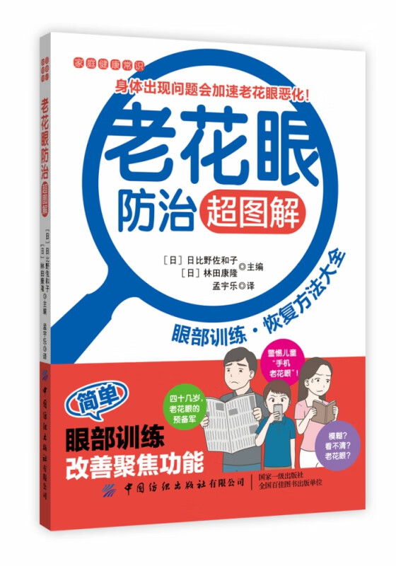 老花眼防治超图解/家庭健康常识