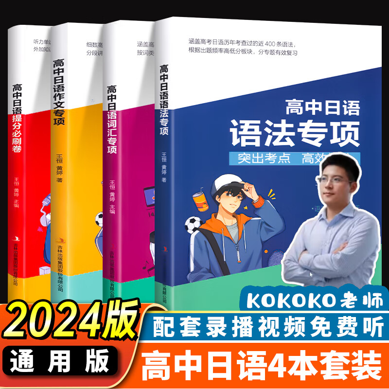 高中日语语法专项词汇专项日语作文专项kokoko老师高考日语高考真题全国卷 日语高考复习资料高考日语一轮复习高中日语考前书籍/高考日语/语法一轮/刷题 三扣老师 高中日语4本套装