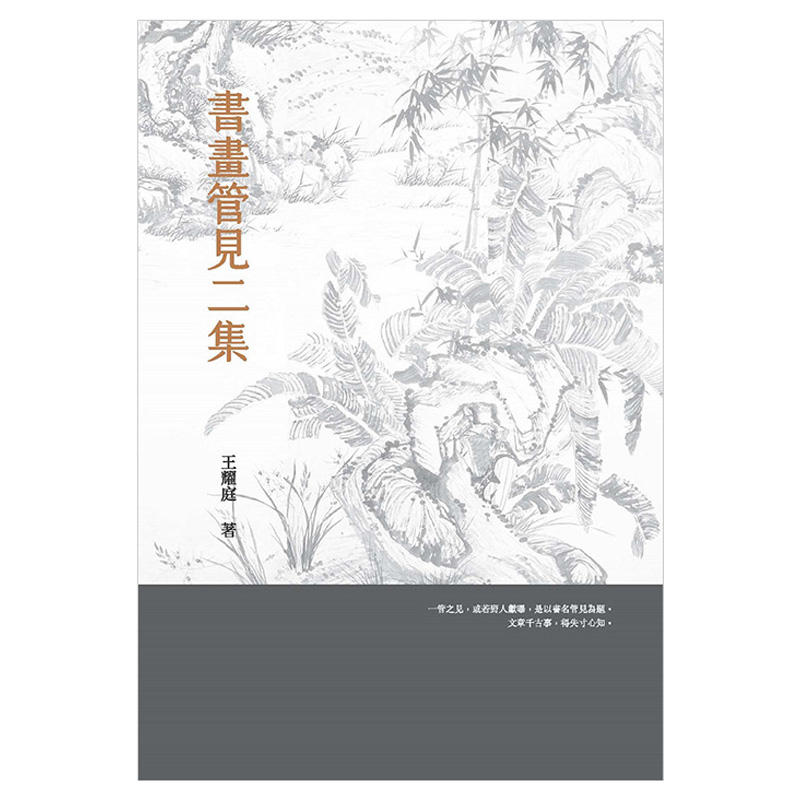 书画管见二集 港台原版图书籍台版繁体中文 王耀庭 石头出版社 艺术收藏鉴赏