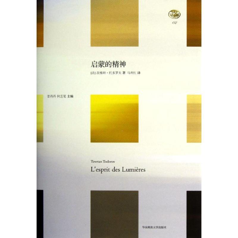 启蒙的精神 Todorov