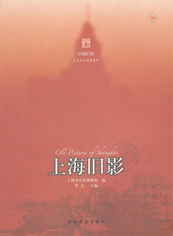 上海旧影:汉英对照