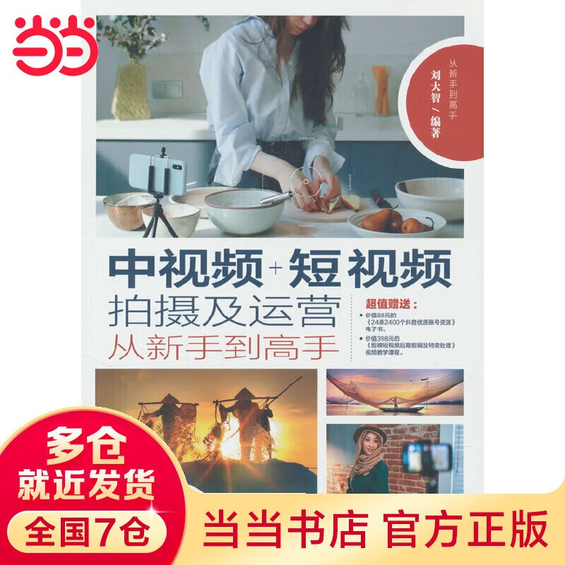 中视频+短视频拍摄及运营从新手到高手