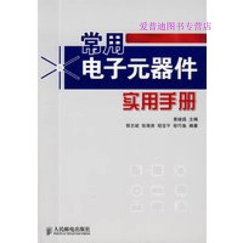 常用电子元器件实用手册【好书，下单速发】