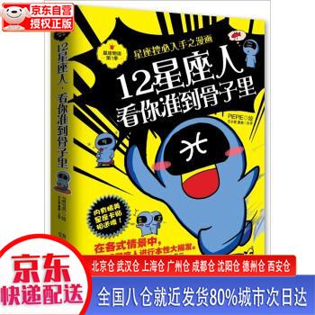 【现货】12星座人，看你准到骨子里 王小亚，夏美 湖南文艺出版社