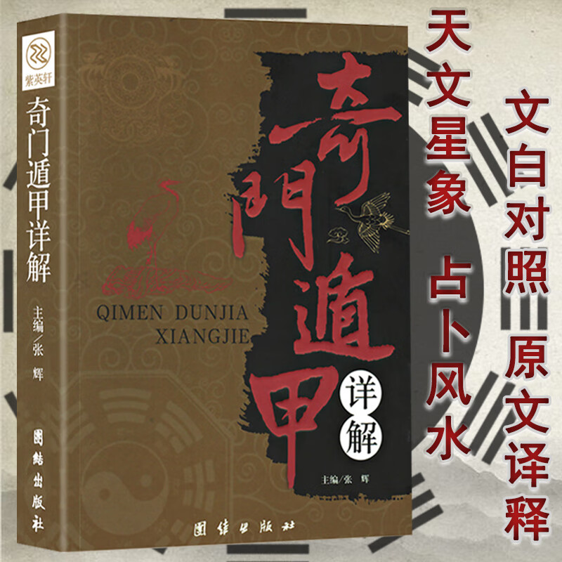 奇门遁甲书籍详解文白对照文白话译释天文星象风水周易全书易经入门图解遁甲奇门大全预测学御定奇门遁甲