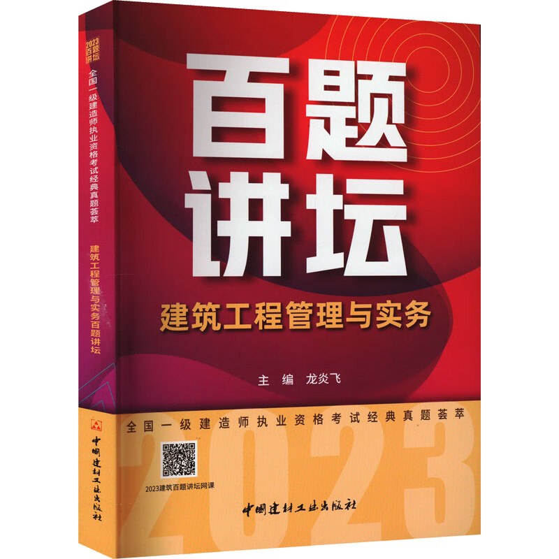 建筑工程管理与实务百题讲坛