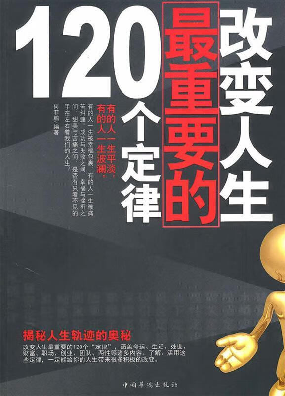 改变人生重要的120个定律【好书，下单速发】