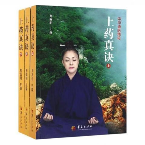 全新现货 上药真诀 全3册 华夏社 2017-01