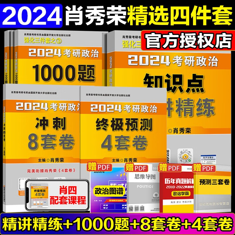 【肖秀荣2024考研政治套餐】全家桶精讲精练肖秀荣1000题讲真题知识点提要形势与政策考点预测肖八肖四 【分批现货先发】24肖秀荣精讲1000题肖八肖四