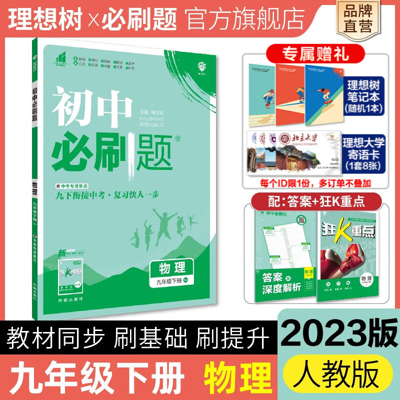 理想树官方2023版初中必刷题物理九年级下册人教版RJ九下教材同步练习初三教辅资料配赠狂K重点 物理人教版