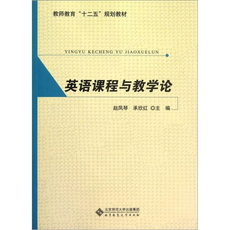 英语课程与教学论【好书】