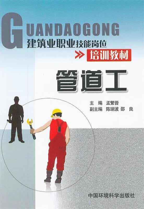 管道工 孟繁晋