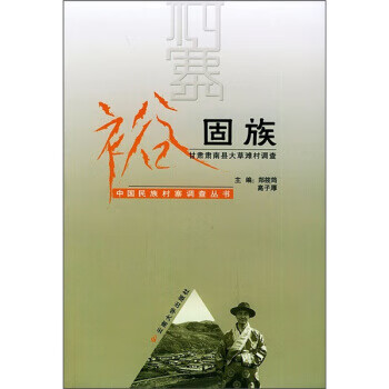 裕固族:甘肃肃南县大草滩村调查 郑筱筠,高子厚,高发元 编