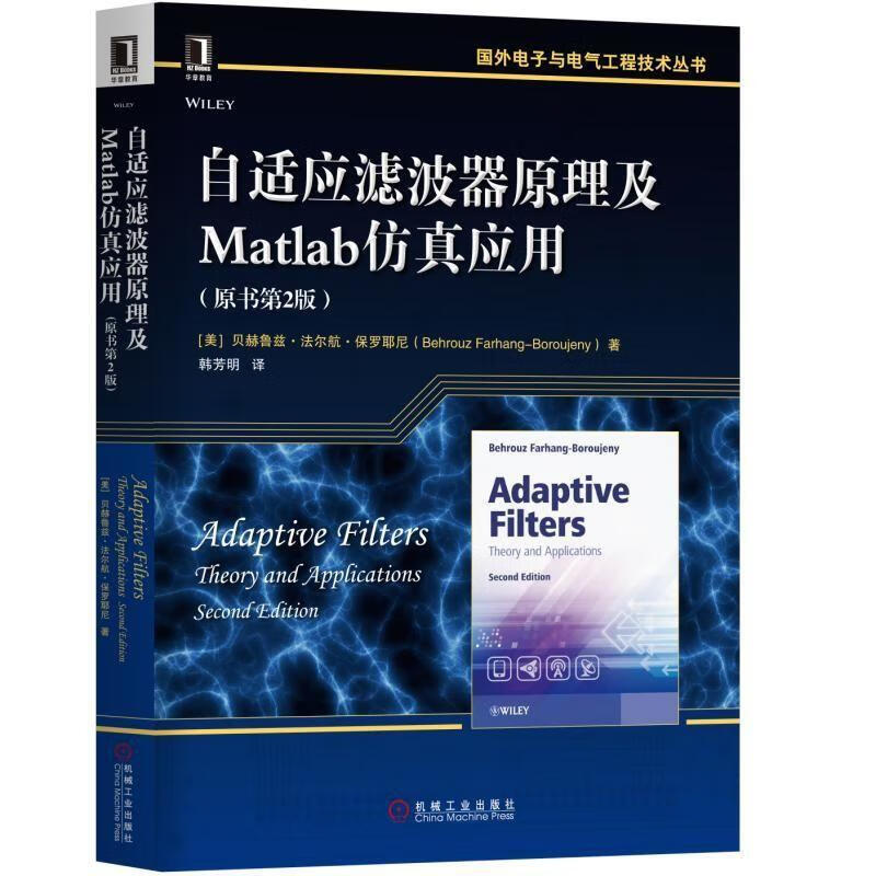 自适应滤波器原理及Matlab仿真应用(原书第2版) 贝赫鲁兹 |7502216