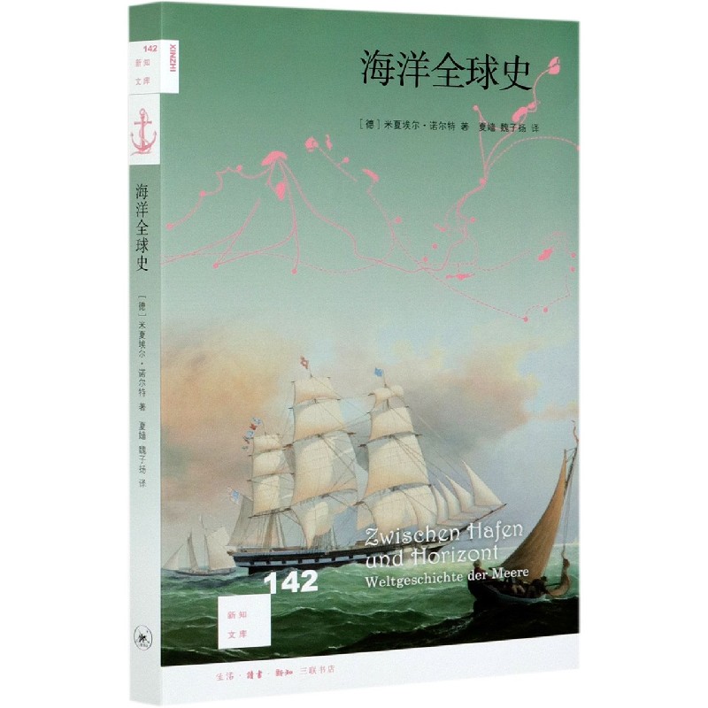 【旗舰店官网】 海洋全球史/新知文库 (德)米夏埃尔·诺尔特