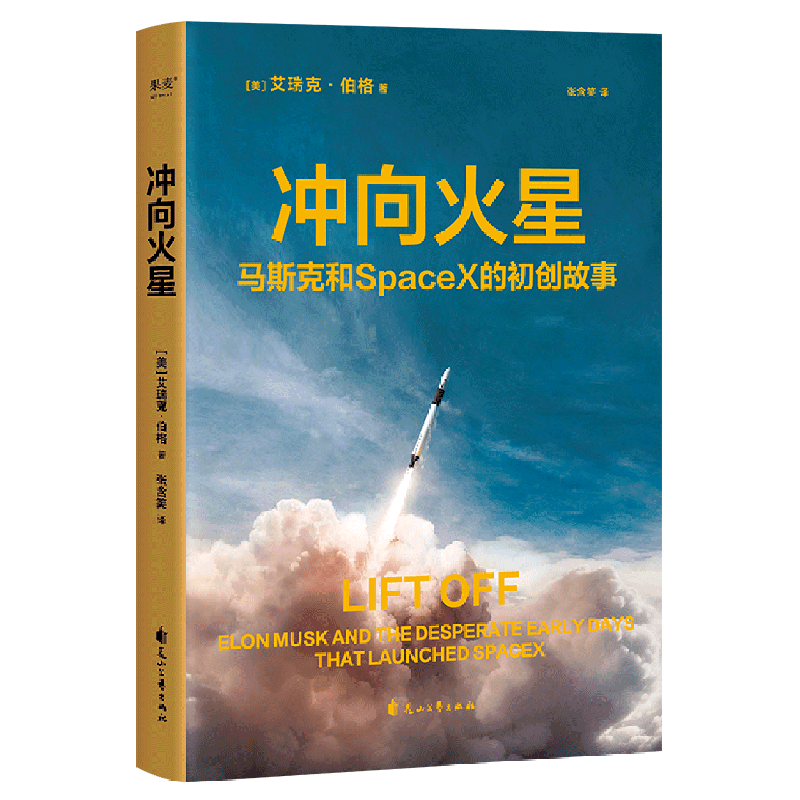 冲向火星(马斯克和SpaceX的初创故事)
