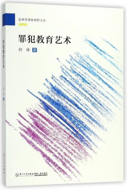 ！罪犯教育艺术 监狱管理新视野文丛 ，何徕 9787561568750 厦门大学出版社