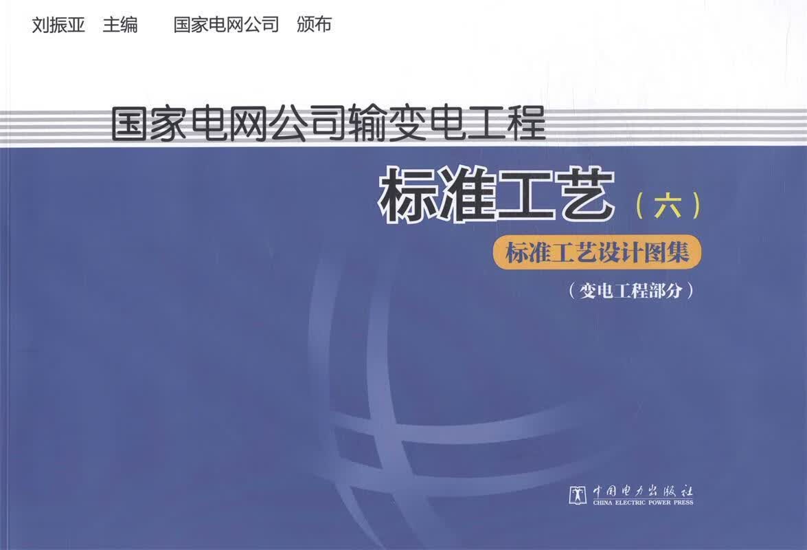 国家电网公司输变电工程标准工艺 六