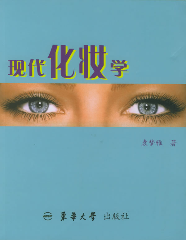 现代化妆学