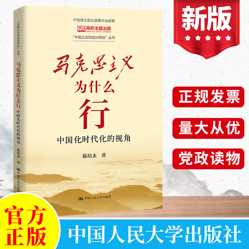 2023新书马克思主义为什么行 中国化时代化的视角 陈培永 “中国之治的成功密码”丛书中国人民大学出版社马克思主义理论哲学书籍