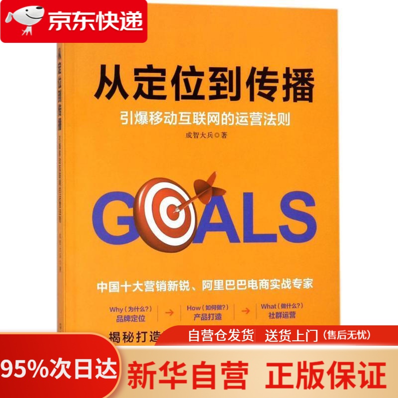 从定位到传播：引爆移动互联网的运营法则 成智大兵 著 中国友谊出版社 9787505743434
