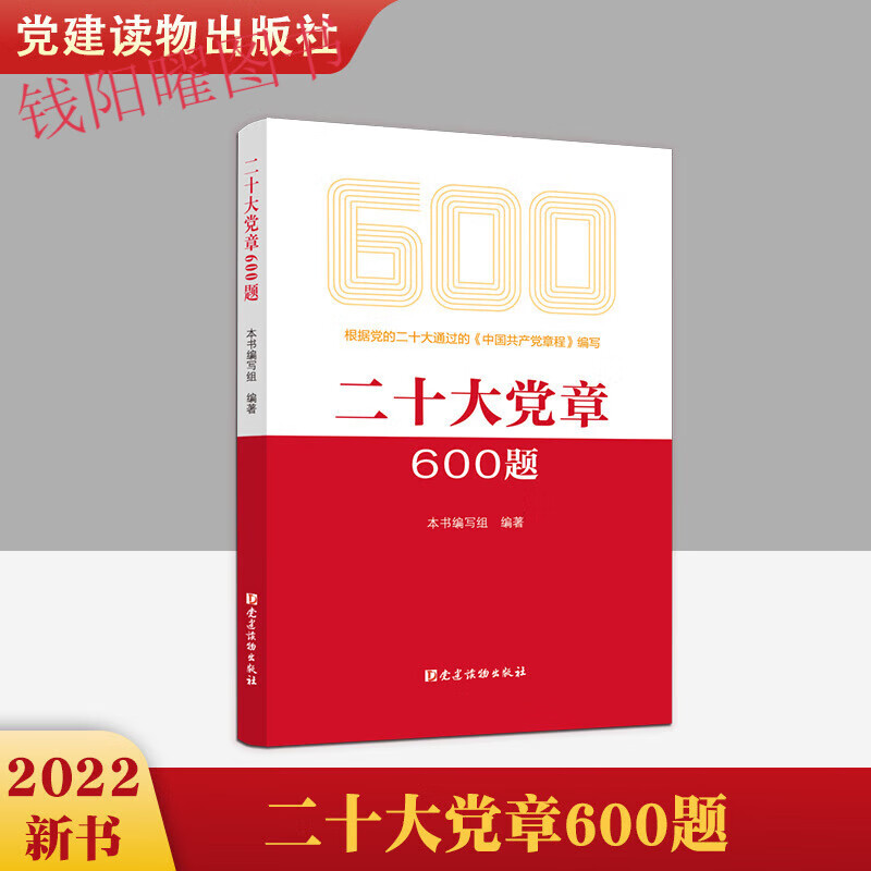 官方2022新修订二十大党章600题党建读物出版社开展党章知识教育培训的实用工具书9787509