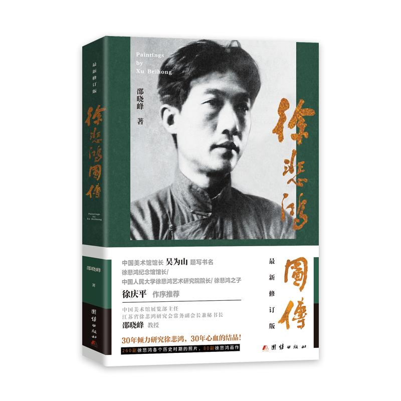 徐悲鸿图传 图书