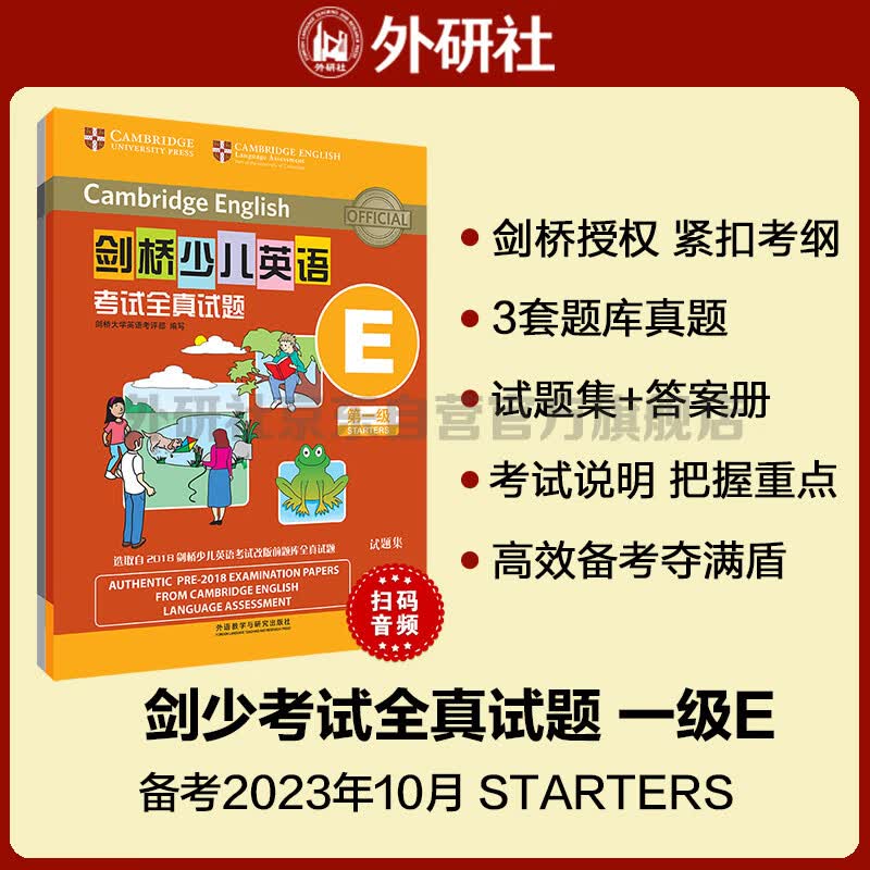 剑桥少儿英语考试全真试题第一级E（附扫码音频）剑少YLE Starters题库真题+考试说明+参考答案
