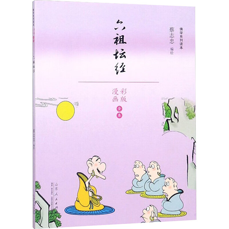 六祖坛经/蔡志忠漫画佛学系列 蔡志忠编绘 书籍 图书