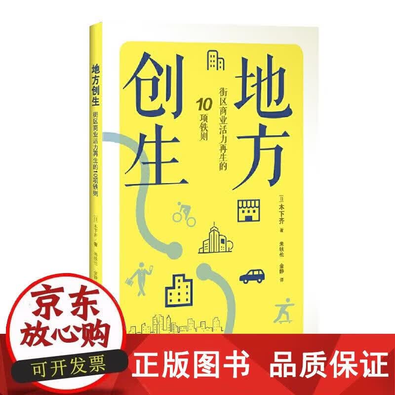 地方创生：街区商业活力再生的10项铁则 [日]木下齐著,金静,朱轶伦 译 9787547853856