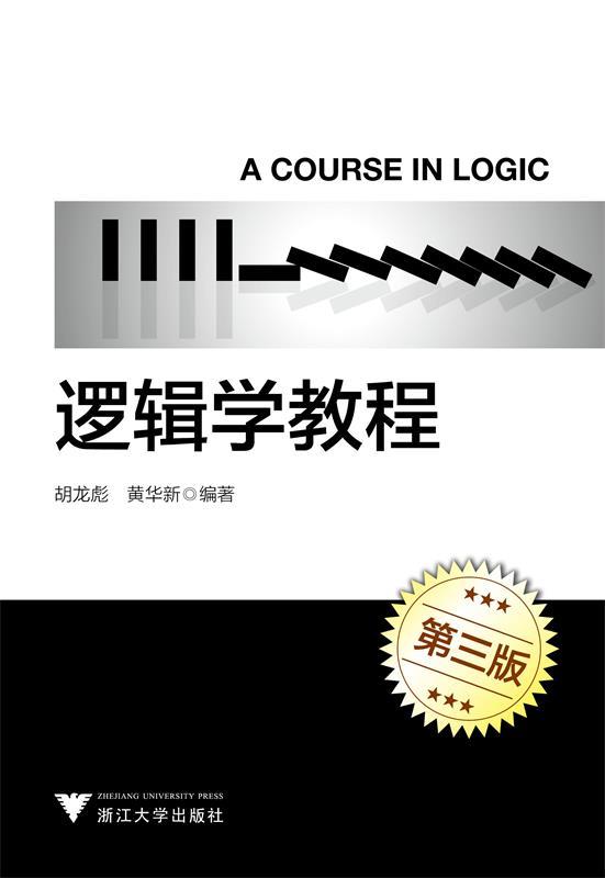 逻辑学教程