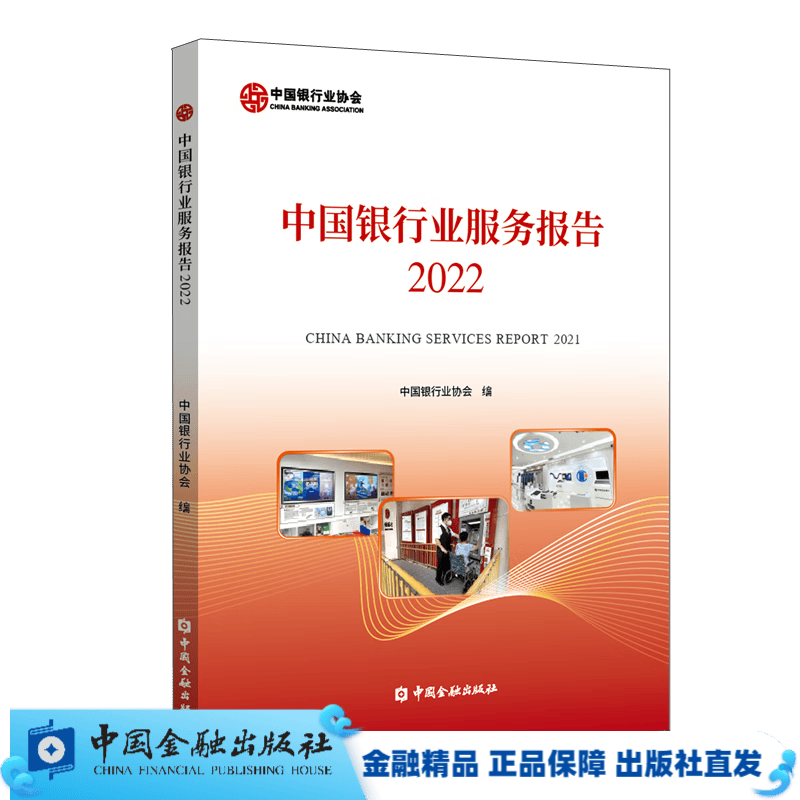 (现货)中国银行业服务报告2022【中国金融出版社直属书店】