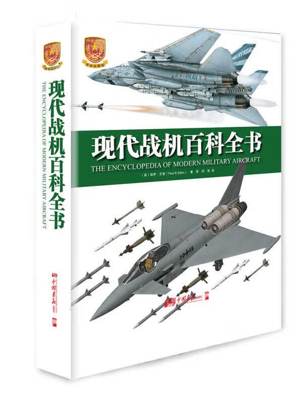 现代战机百科【好书】