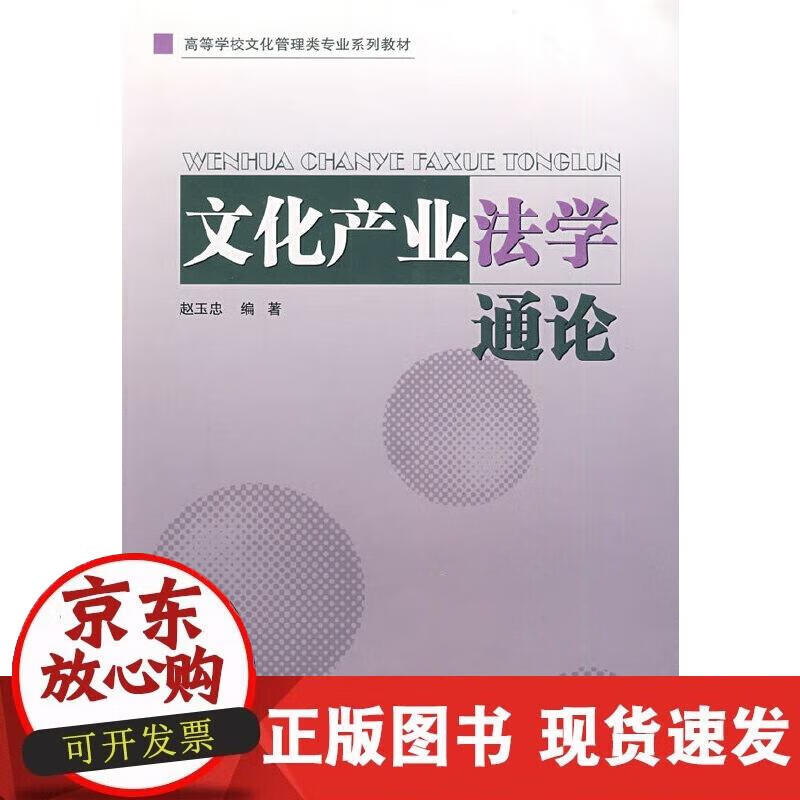 【现货】文化产业法学通论