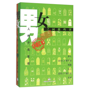 男女之间那些事 张国立 9787208136915